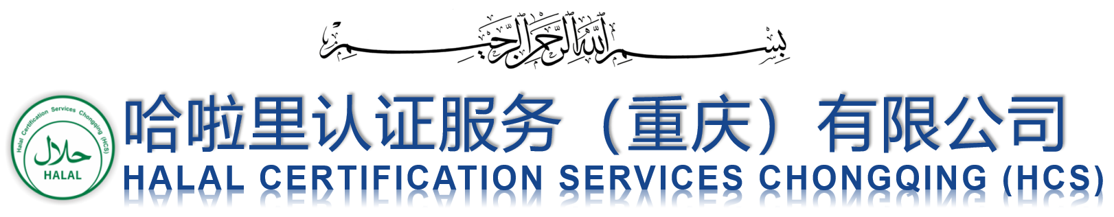 国际HALAL出口产品消费品认证，HALAL认证，清真认证，马来西亚认证，穆斯林认证，马来西亚出口认证，JAKIM认证； - HCS